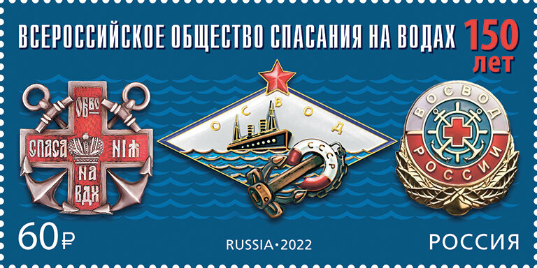 Почтовые марки Россия 2022г. "150 лет Всероссийскому обществу спасания на водах" Корабли MNH