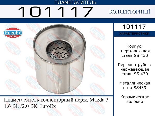 Пламегаситель коллекторный нерж. EuroEX 101117