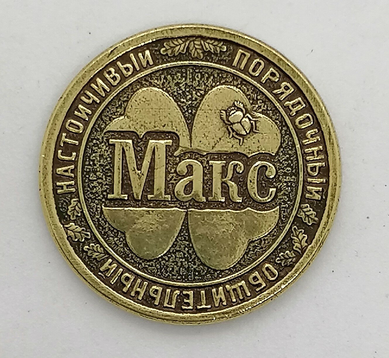 Монета именная Макс