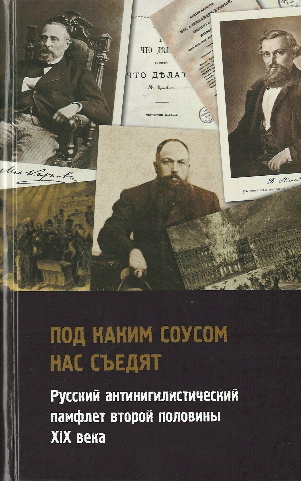 Под каким соусом нас съедят. Русский антинигилистический памфлет второй половины XIX века