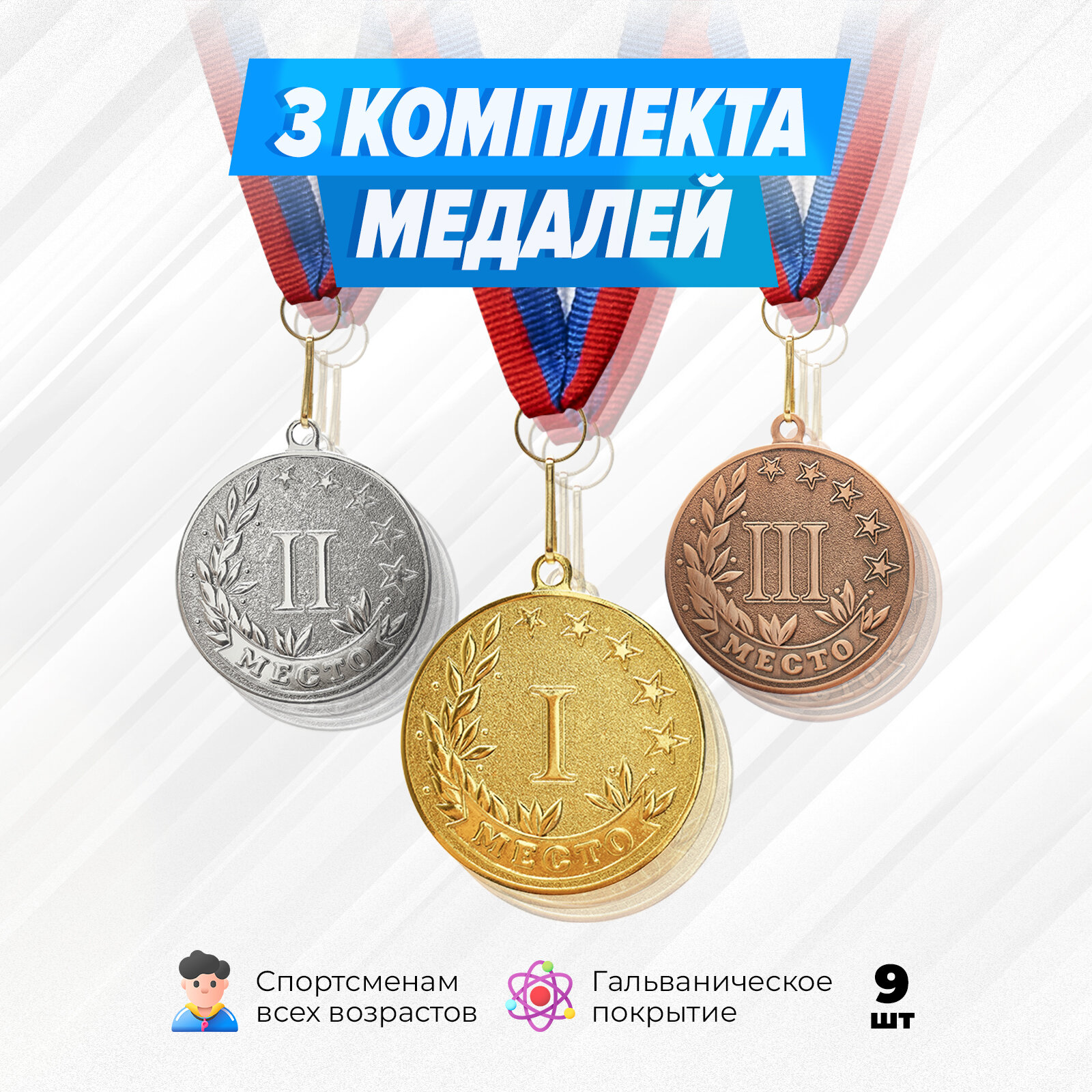 Комплект спортивных металлических медалей за 1, 2 и 3 место. Наградная подарочная атрибутика для спорта. Сувенирная медаль на ленте призовая детская за участие. Набор для награждения подарочный.