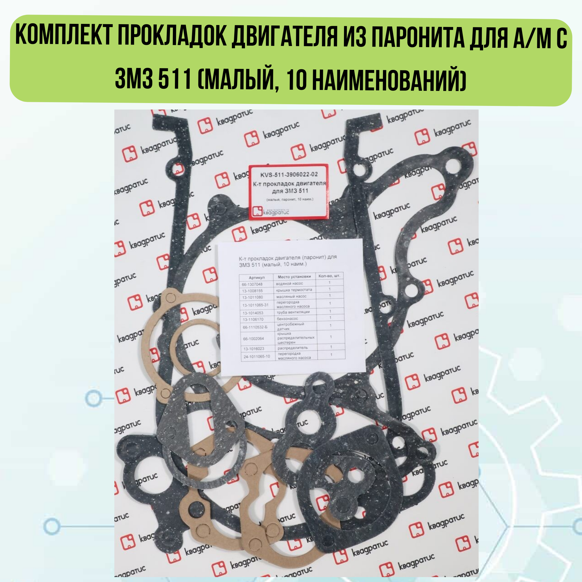 Комплект прокладок двигателя из паронита для а/м с ЗМЗ 511 (малый, 10 наименований)