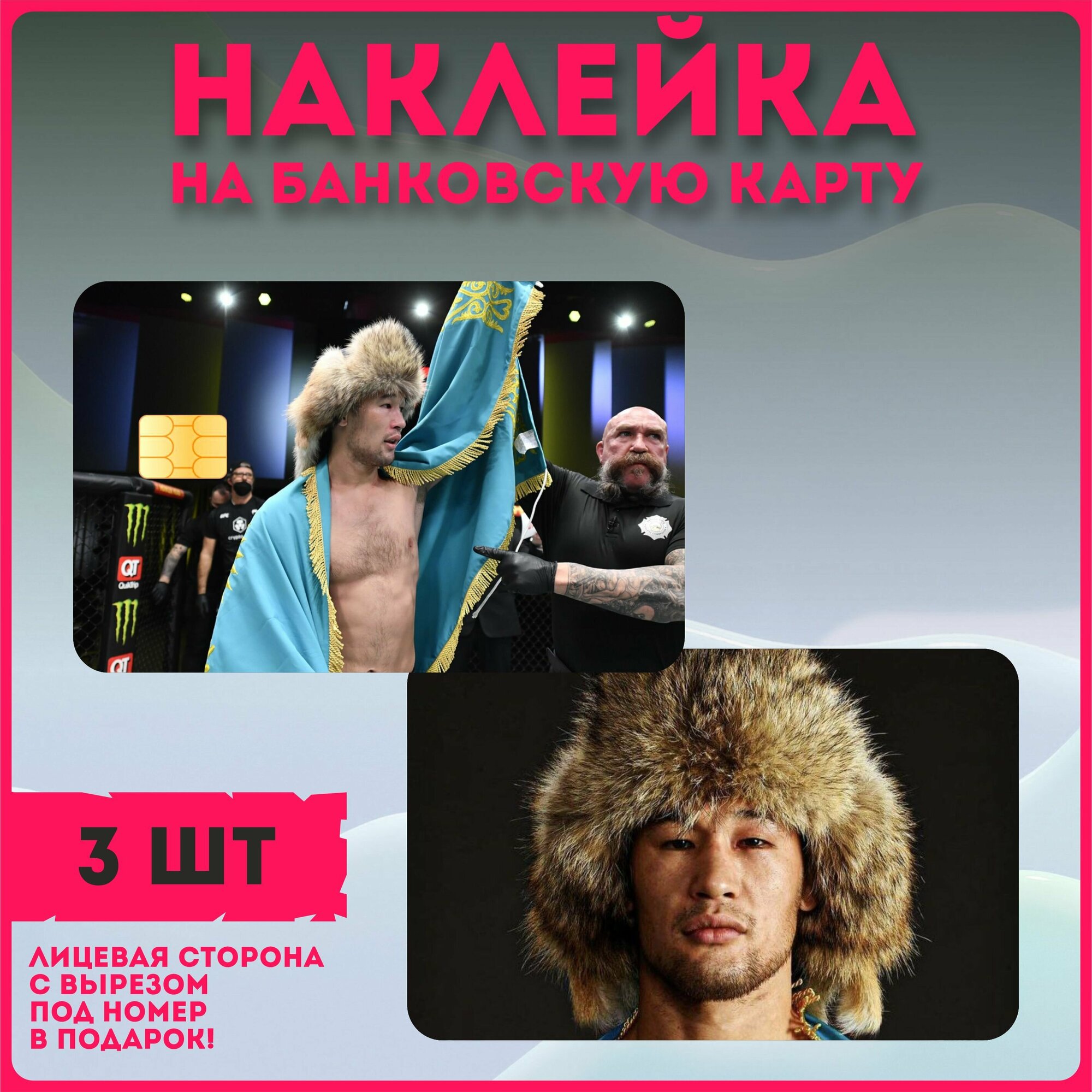 Наклейка на банковскую карту Шавкат Рахмонов Казахстан