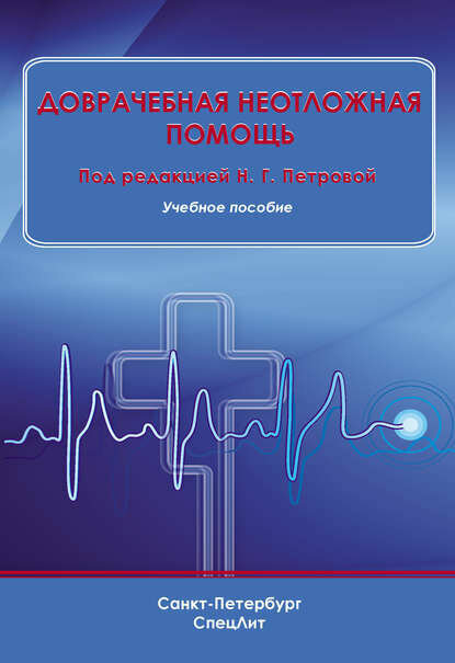 Доврачебная неотложная помощь [Цифровая книга]