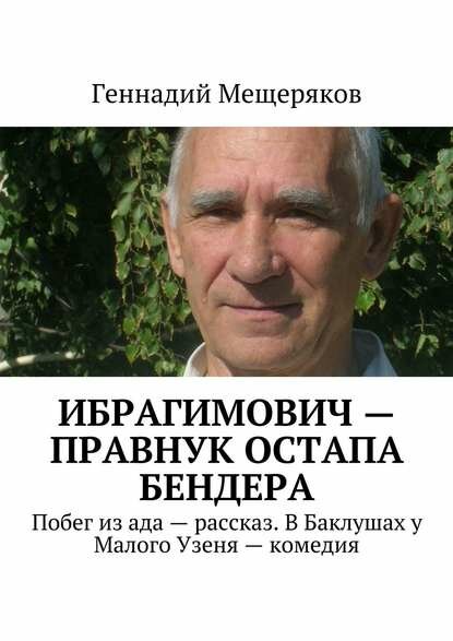 Ибрагимович – правнук Остапа Бендера. Побег из ада – рассказ. В Баклушах у Малого Узеня – комедия [Цифровая книга]