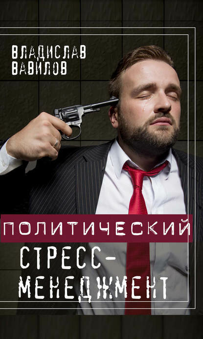 Политический стресс-менеджмент [Цифровая книга]