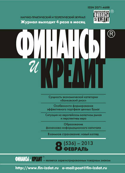 Финансы и Кредит № 8 (536) 2013 [Цифровая книга]