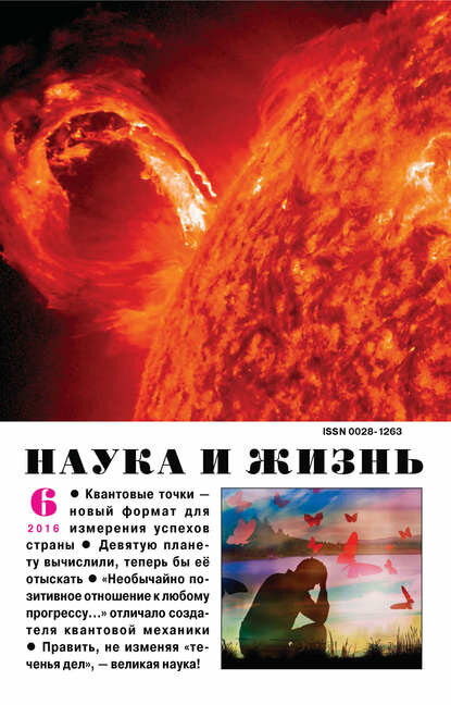 Наука и жизнь №06/2016 [Цифровая книга]