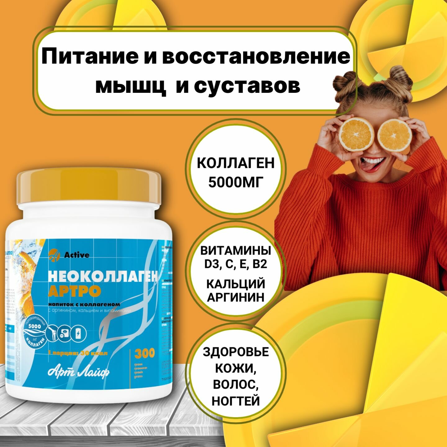 Неоколлаген Артро, 300 г. , Артлайф. Коллаген, кальций, витамин Д.