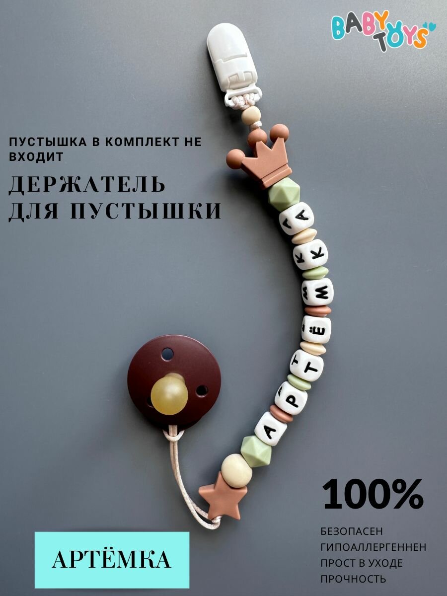 Именной держатель для пустышки Артёмка Тёма Артём