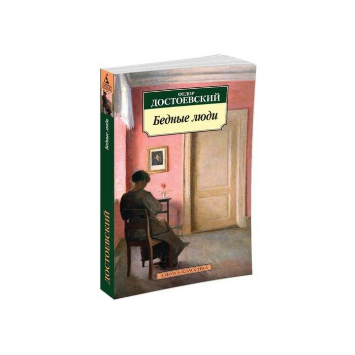 Книга Махаон Классика. Бедные люди. 2019 год, Ф. М. Достоевский