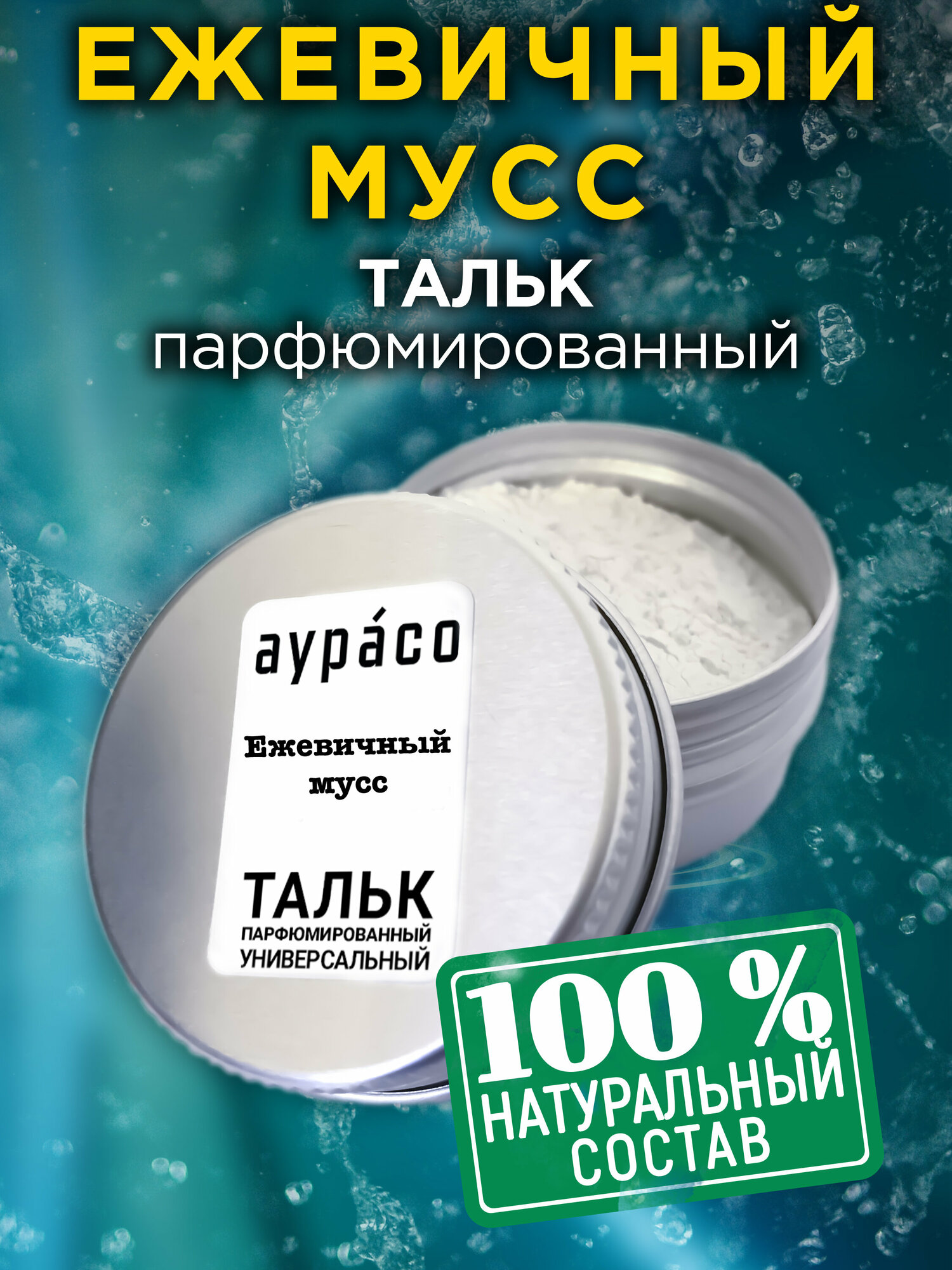 Ежевичный мусс - натуральный ароматизированный тальк Аурасо для тела и ног, парфюмированный, универсальный, освежающий, для женщин, для мужчин, унисекс