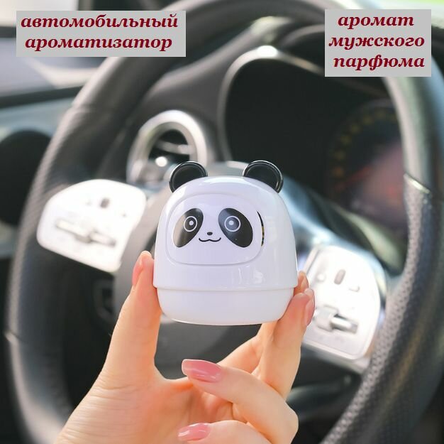 Автомобильный ароматизатор панда мужской парфюм