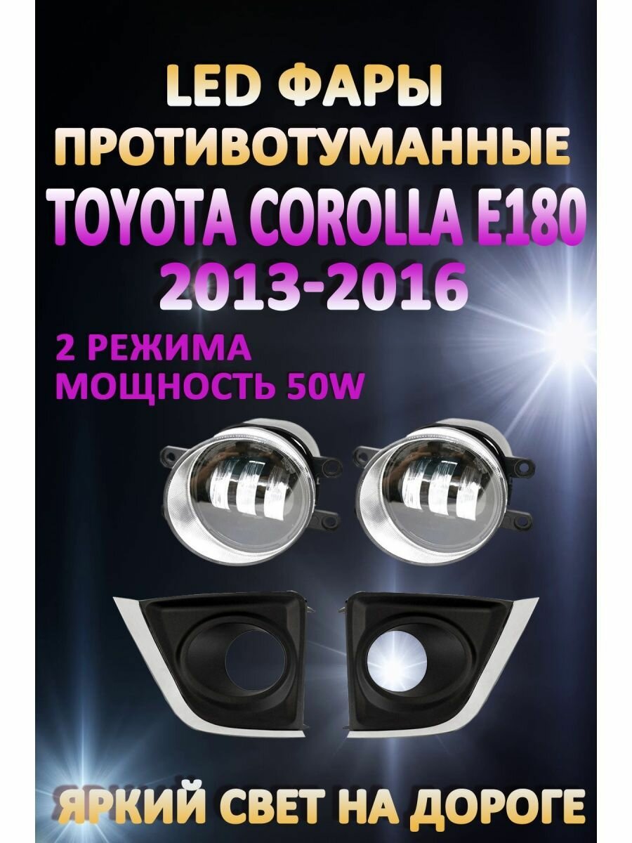 Противотуманные фары светодиодные LED Toyota Corolla E180 2013-2016 50 Вт (2 режима)