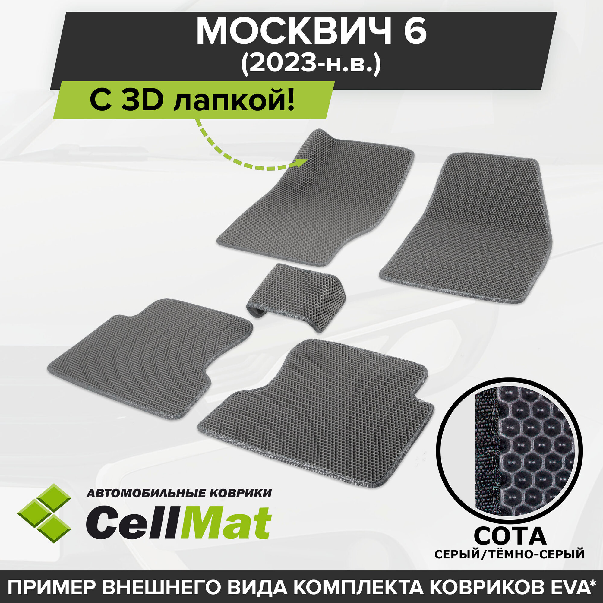 ЭВА ЕВА EVA коврики CellMat в салон c 3D лапкой для Москвич 6, 2023-н. в.