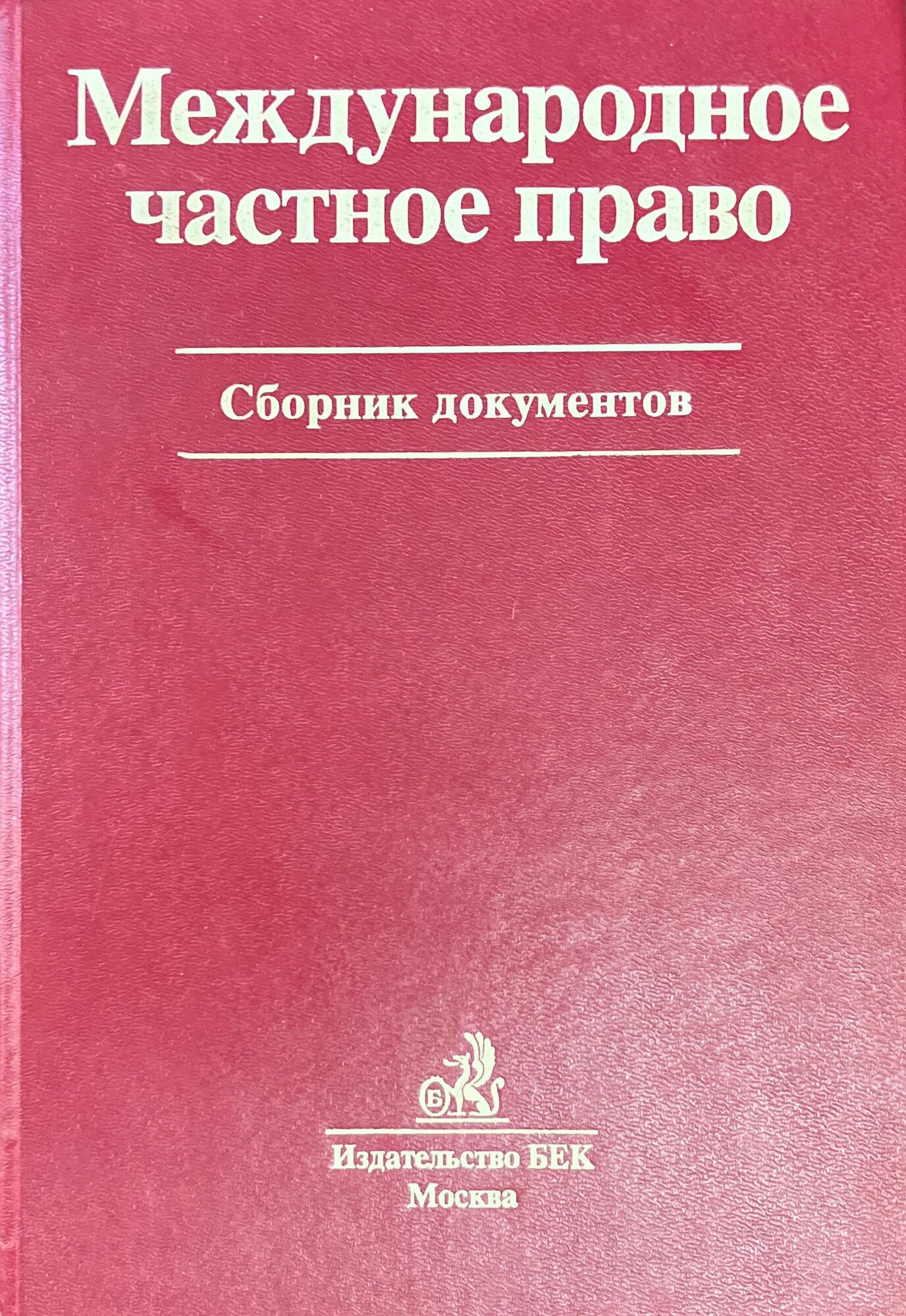 Международное частное право. Сборник документов 1997 г.