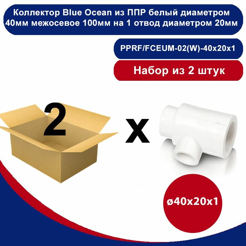 Коллектор Blue Ocean из ППР белый диаметром 40мм межосевое 100мм на 1 отвод диаметром 20мм /набор из 2шт /набор из 2шт