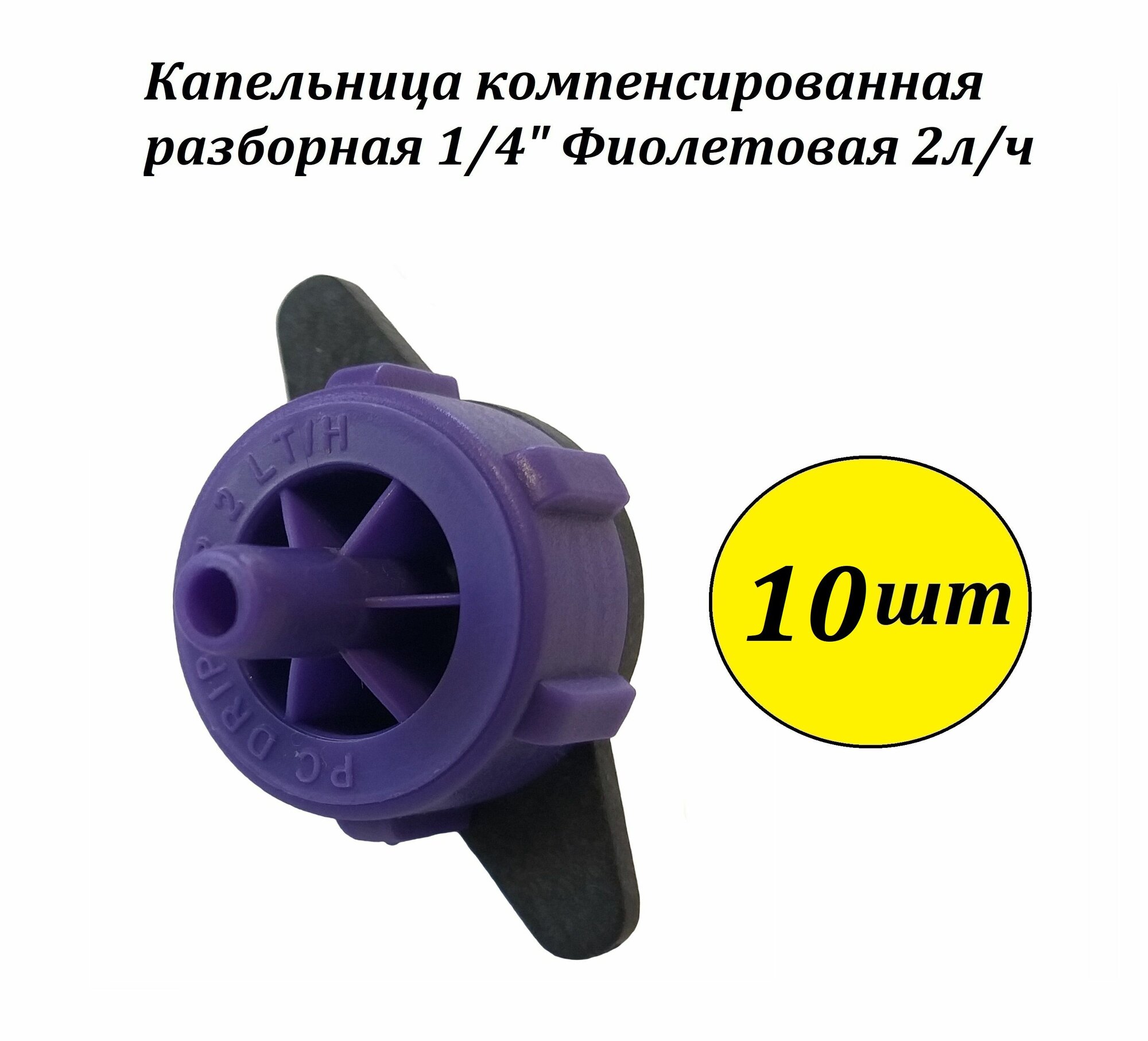 Капельница компенсированная разборная 1/4" Фиолетовая 2л/ч, арт: PCT0102T 10шт