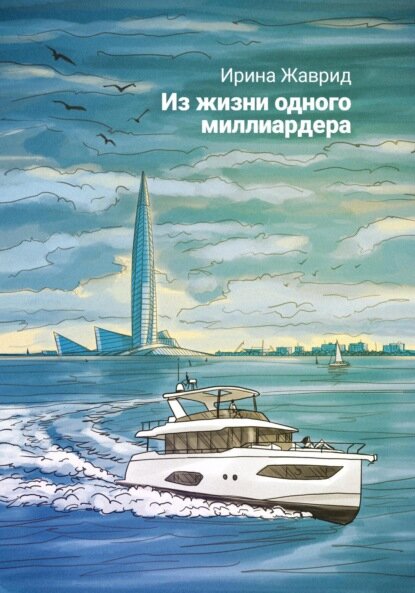 Из жизни одного миллиардера [Цифровая книга]