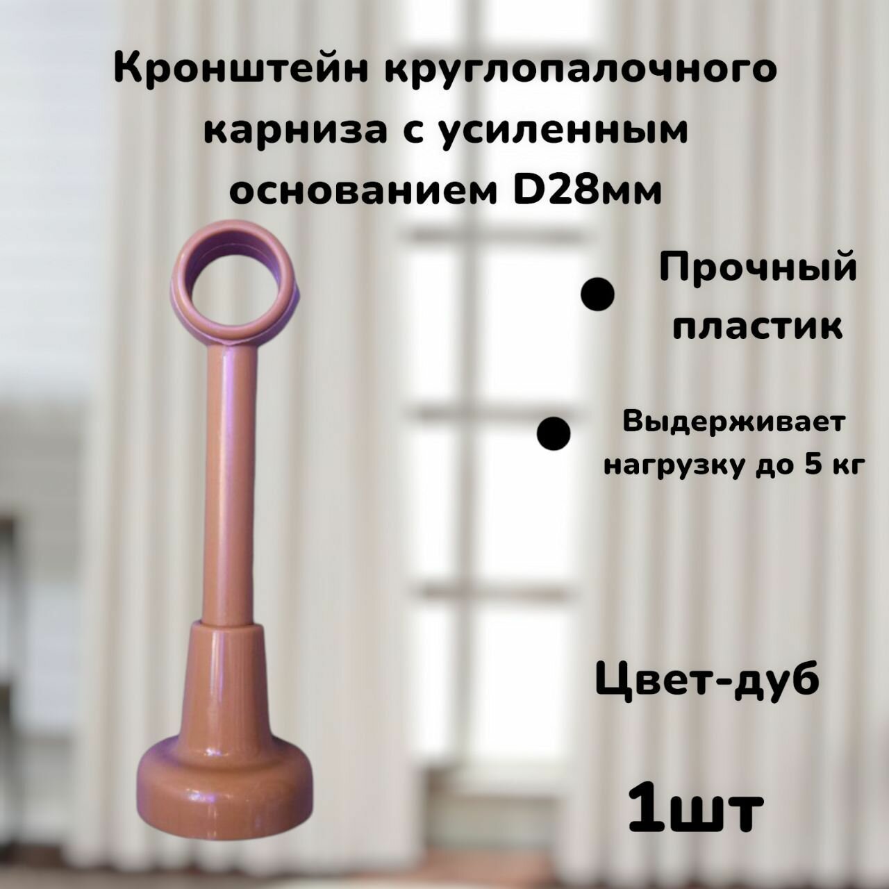 Кронштейн круглопалочного карниза D28мм Дуб 1шт