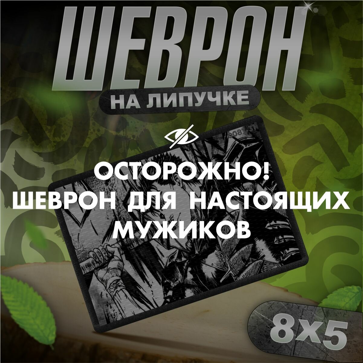 Шеврон на липучке / нашивка на одежду Берсерк Гатс тактический