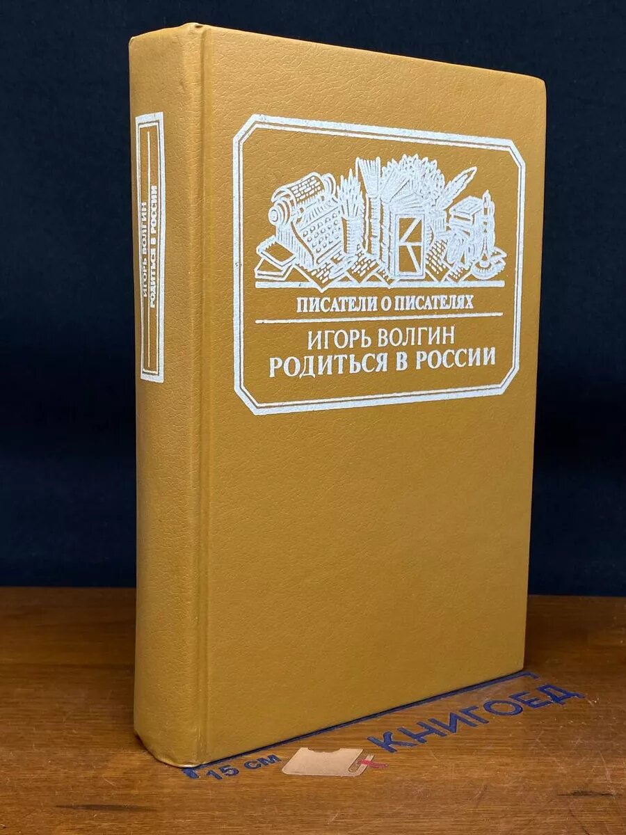 Книга. Родиться в России 1991 (2041025139526)