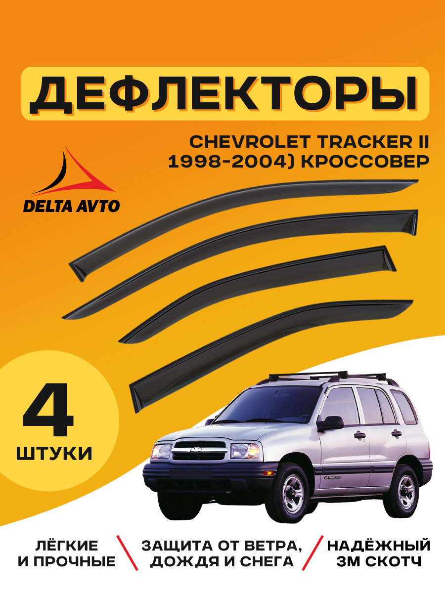 Ветровик CHEVROLET TRACKER II (1998-2004) кроссовер