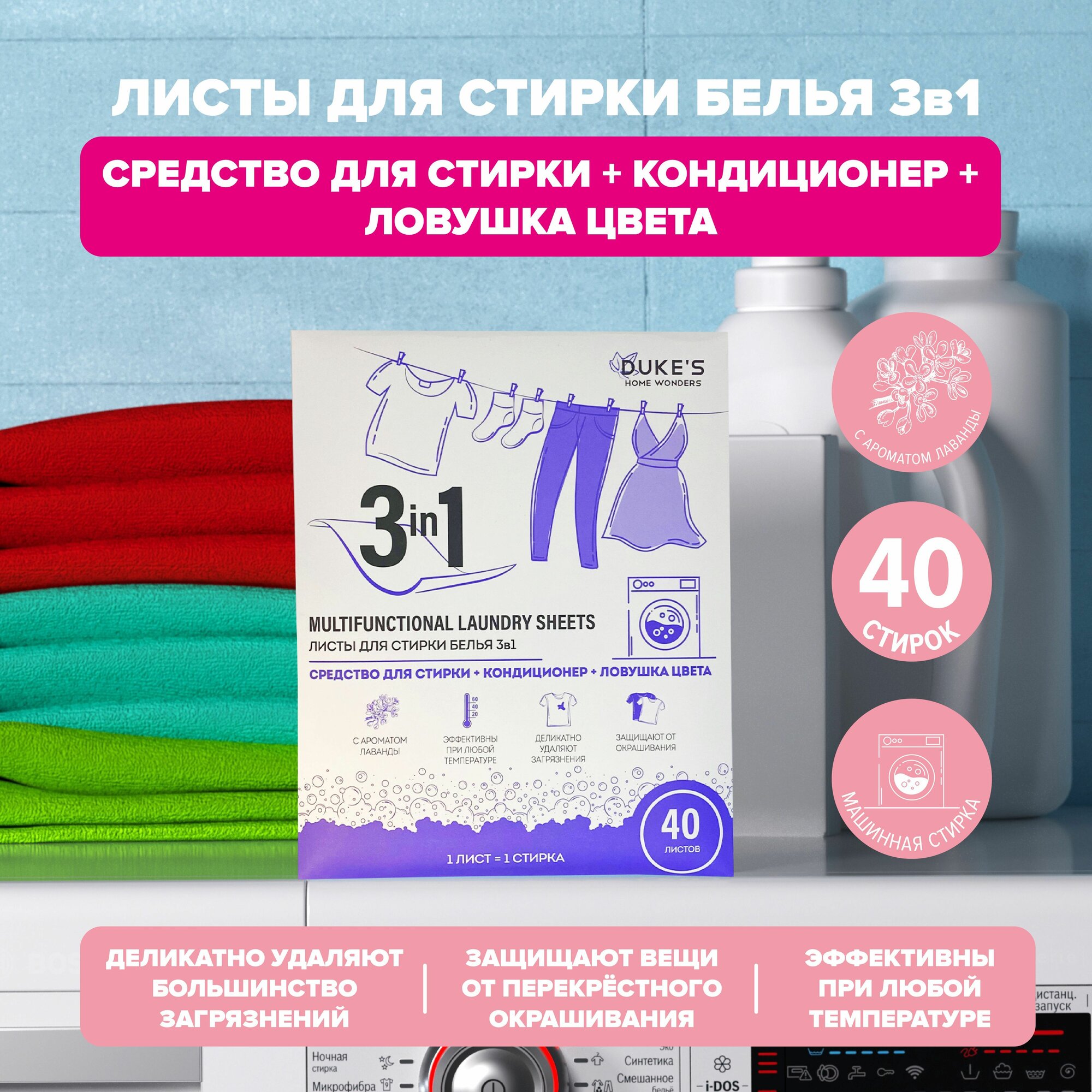 Нерастворимые листы для стирки белья 3в1 DUKE'S, порошок, кондиционер, ловушка цвета, 40 листов, 40 стирок