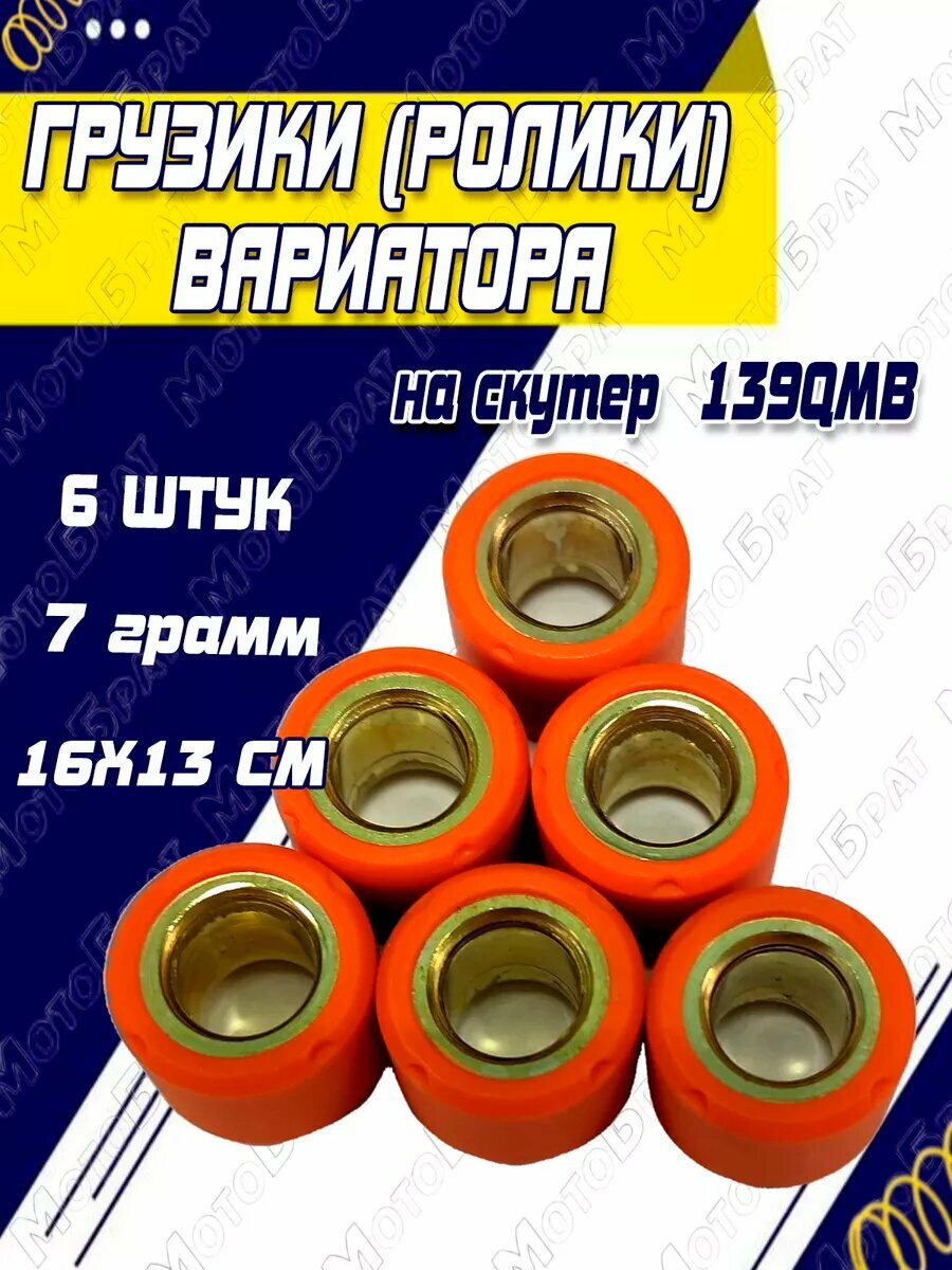 Грузики (ролики) вариатора 139QMB 7гр.