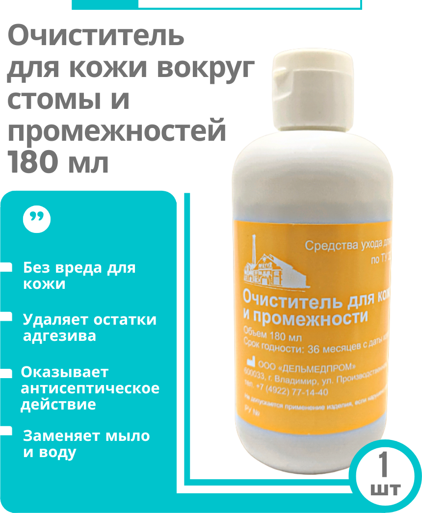 Очиститель для кожи вокруг стомы и промежности, 180мл.