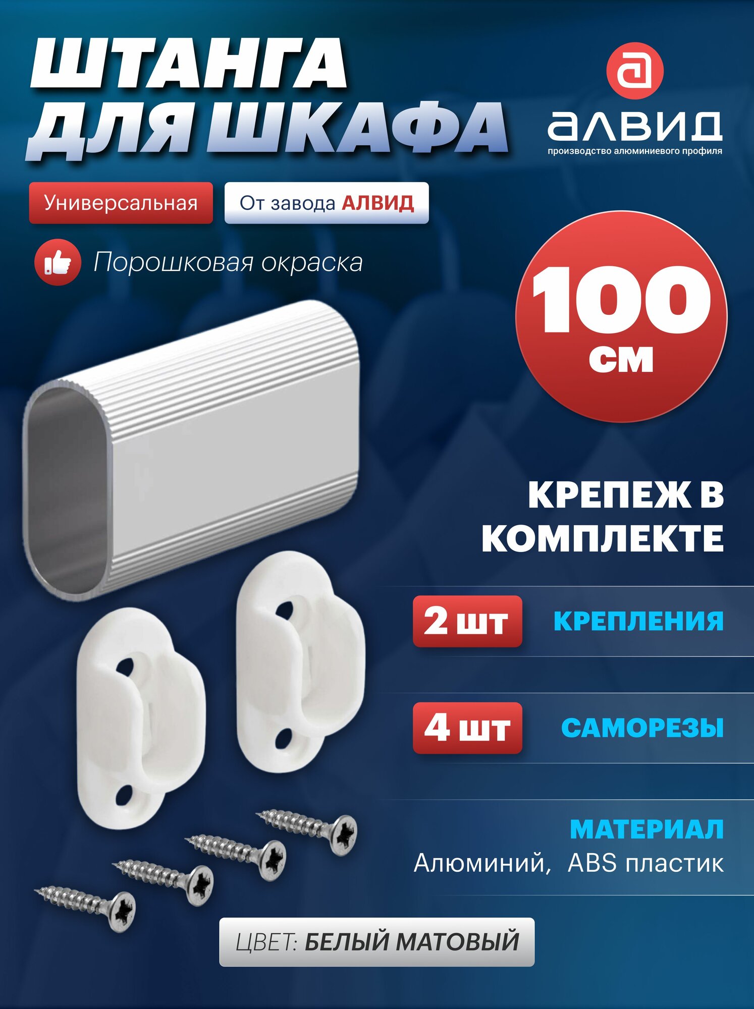 Штанга для шкафа, вешалка для одежды, овальная, АВД-8423, с креплением, 1 метр, цвет белый