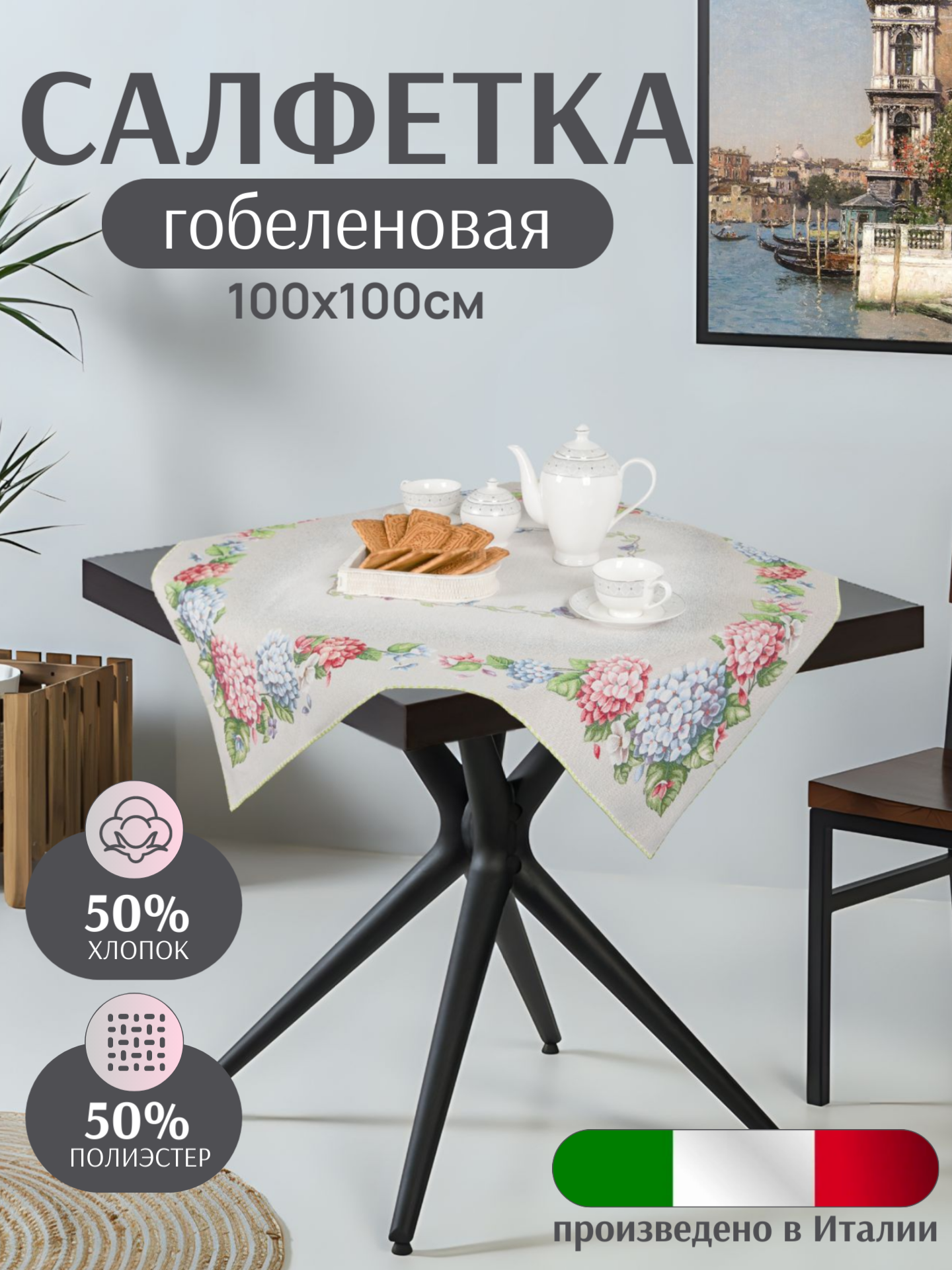 Дорожка гобеленовая на стол 100х100 см, Vingi Ricami, Италия