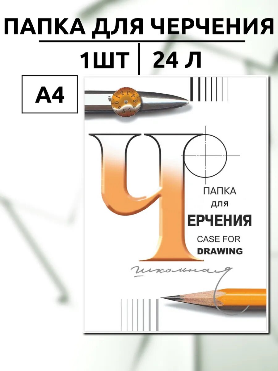 Папка для черчения а4 1 шт