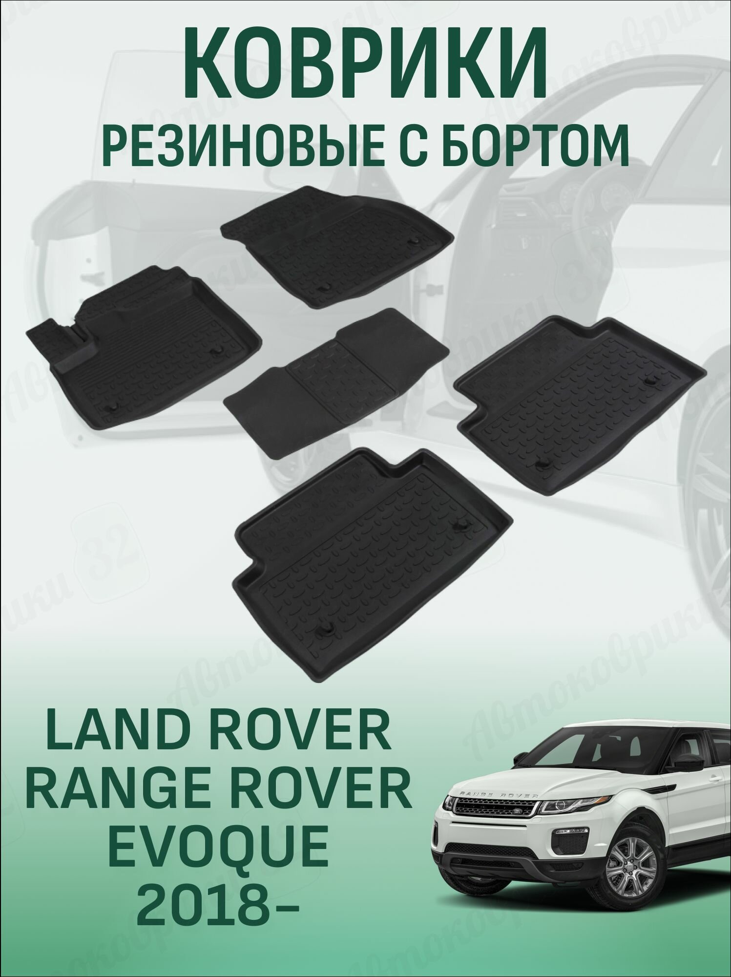 Коврики резиновые Land Rover Range Rover Evoque 2018-2026 коврики для ленд ровер рендж ровер евок резиновые с бортом