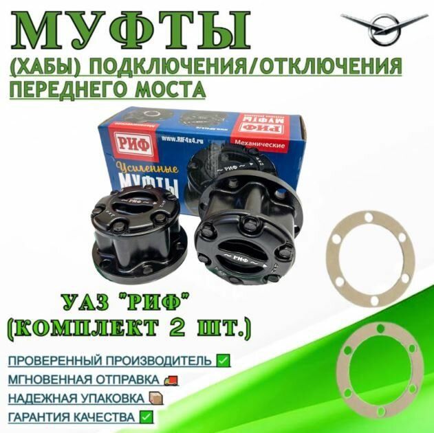 Муфты (Хабы) подключения/отключения переднего моста УАЗ "РИФ" (комплект 2 шт.)