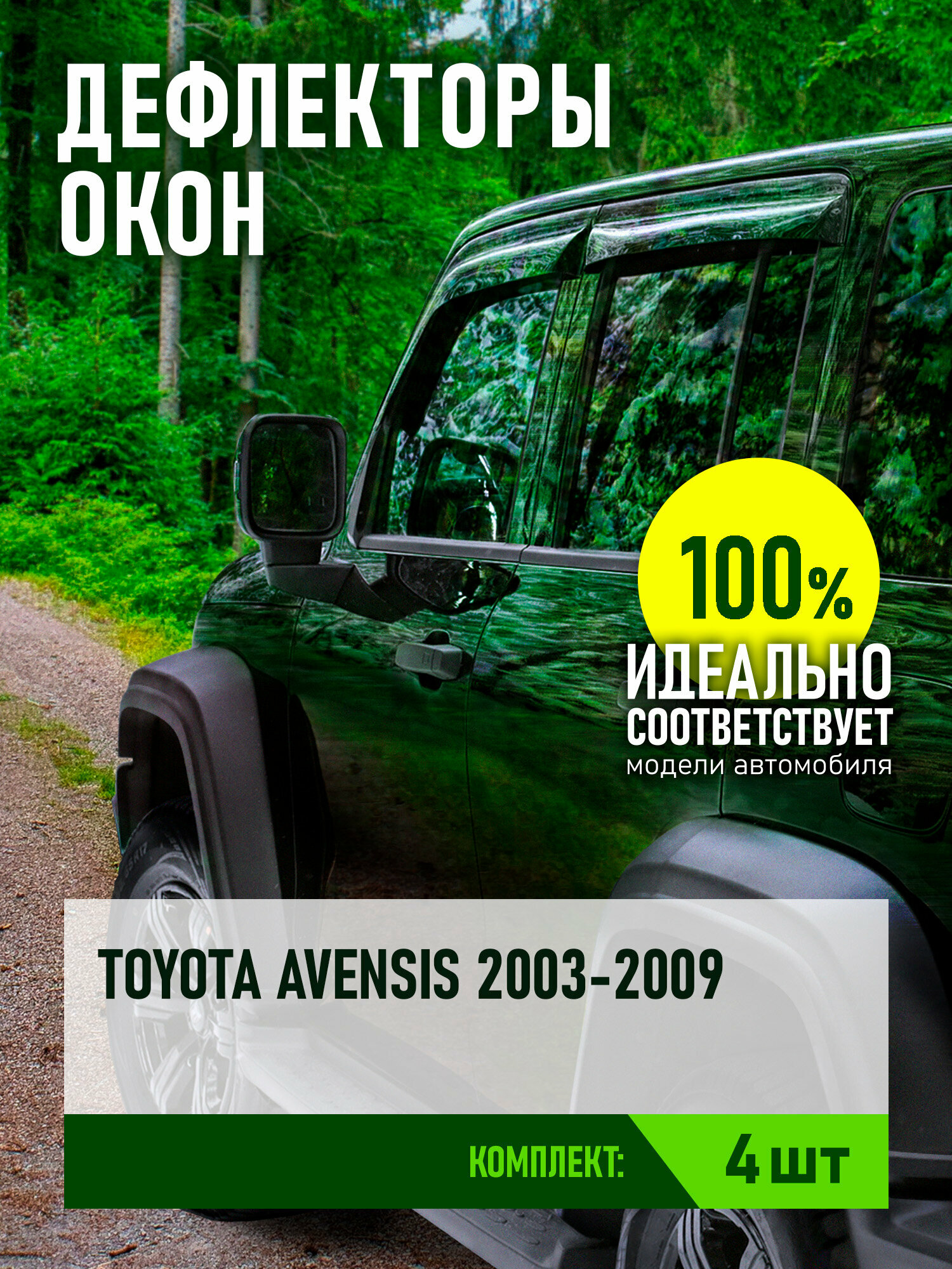 Дефлектор окон (накладной скотч 3М) 4 шт. для TOYOTA AVENSIS II 2003-2009 седан / Тойота Авенсис