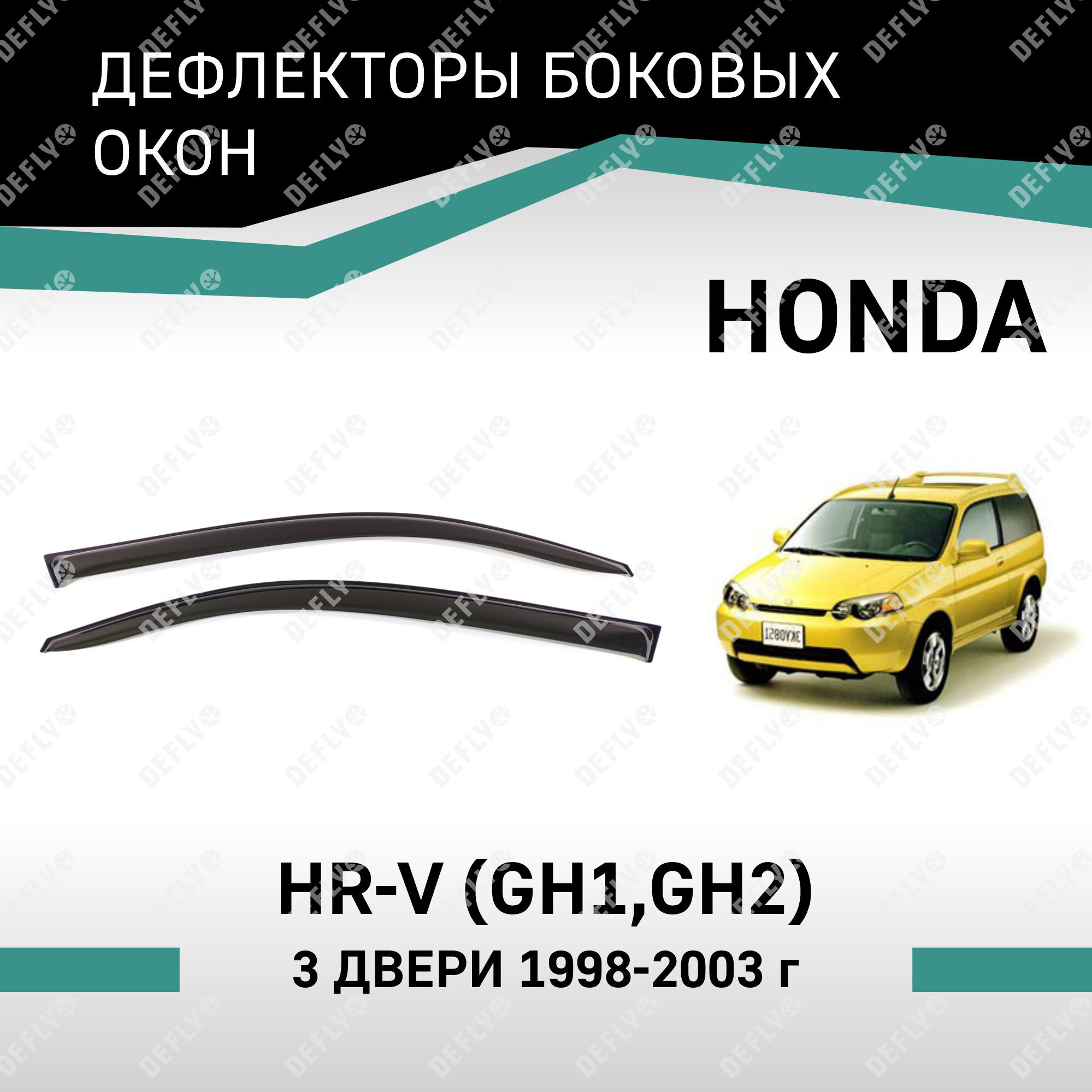 Дефлекторы окон Defly Honda HR-V 1998-2003 3 двери, высококачественное оргстекло