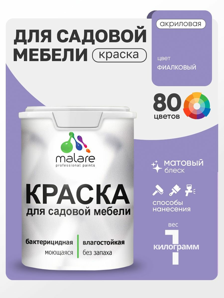 Акриловая краска Malare для садовой мебели/ по дереву, для наружных и внутренних работ/ быстросохнущая моющаяся без запаха матовая, фиалковый, 1 кг