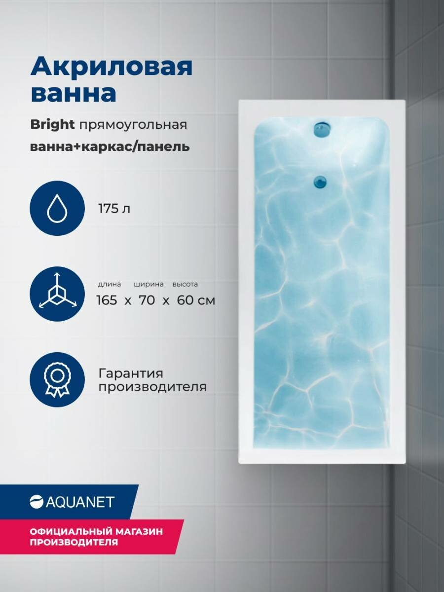 Ванна акриловая Aquanet BRIGHT 165*70 . Комплект 3 в 1: ванна, каркас, фронтальная панель