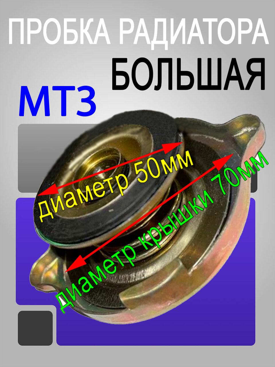 Пробка радиатора МТЗ (большая) А21.01.270