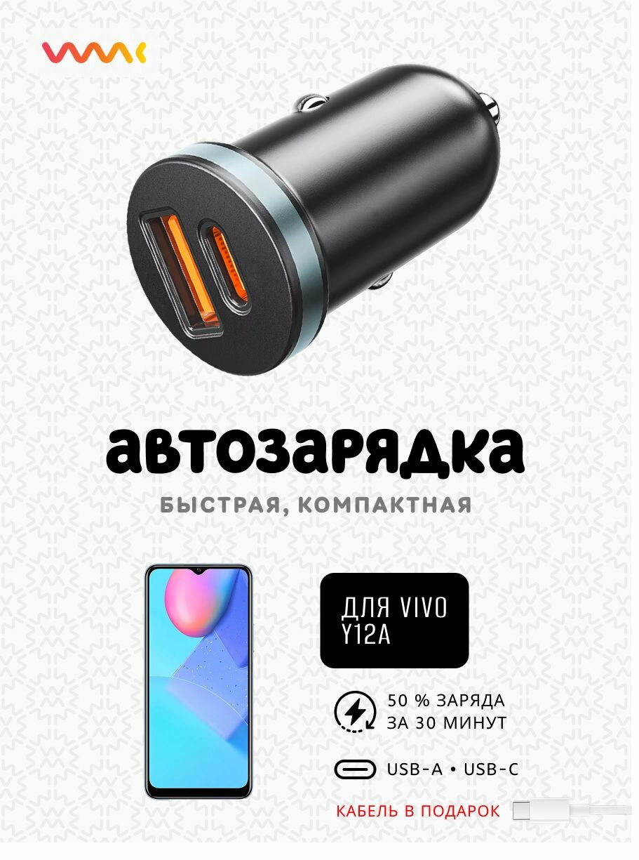 Быстрая автомобильная зарядка в прикуриватель для телефона Vivo Y12a (кабель в комплекте)