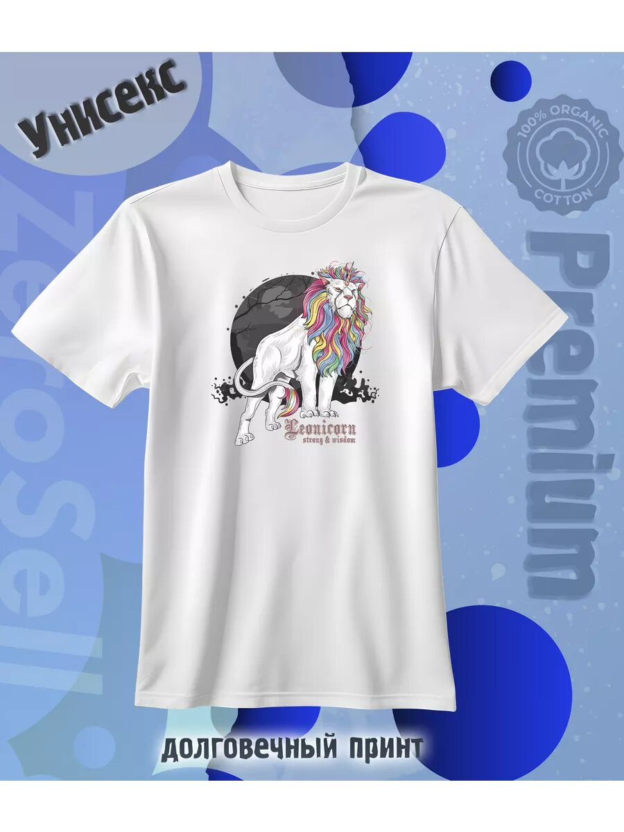 Футболка с львом единорог