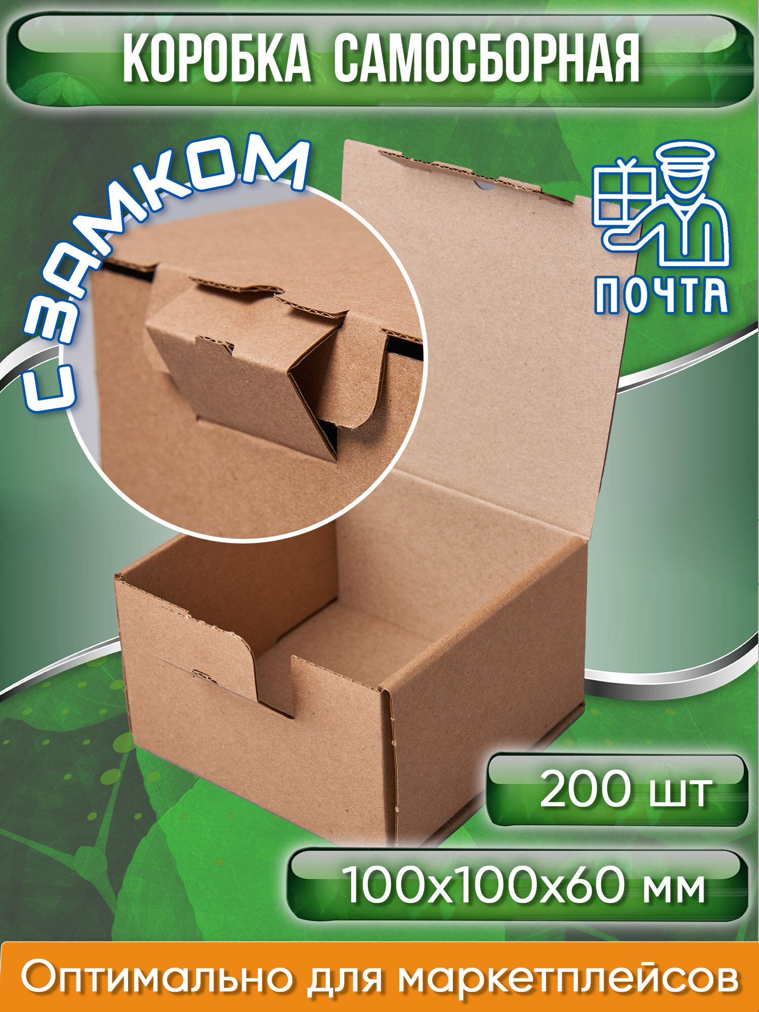 Коробка картонная самосборная с замком 10х10х6 см объем 0,6 л 200 шт (Гофрокороб 100х100х60 мм короб самосборный почтовый)