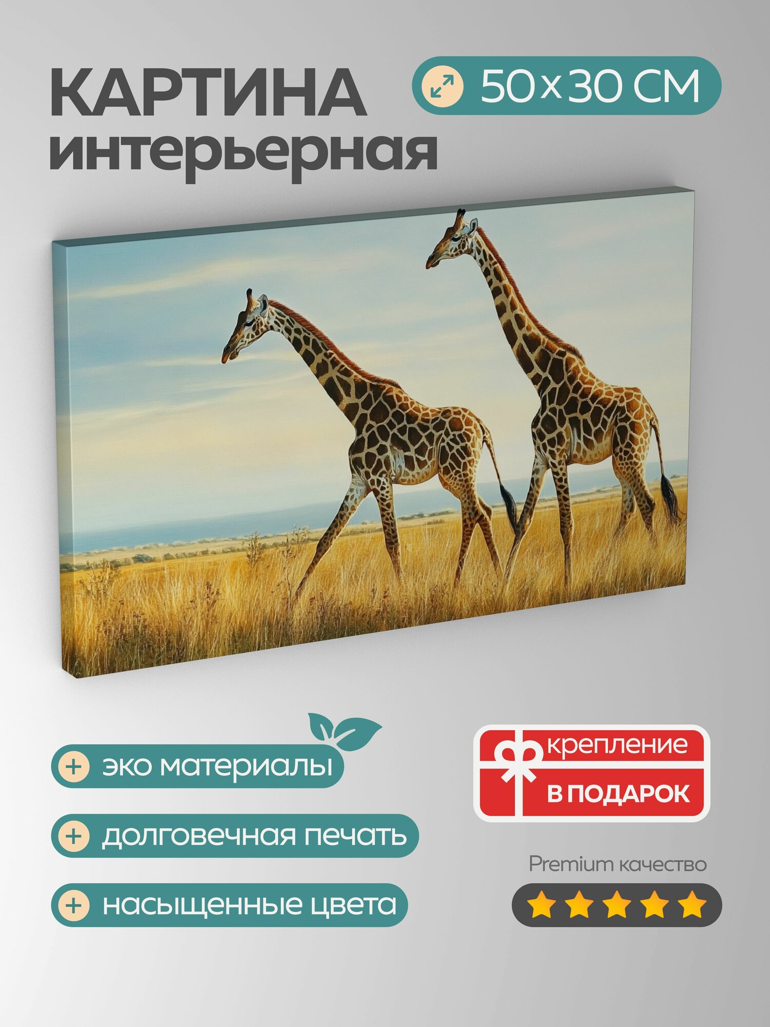 Картина на холсте интерьерная 50х30 см, жирафы, акриловая картина, луга, горизонт, дикие животные, прогулка, шеи, узоры