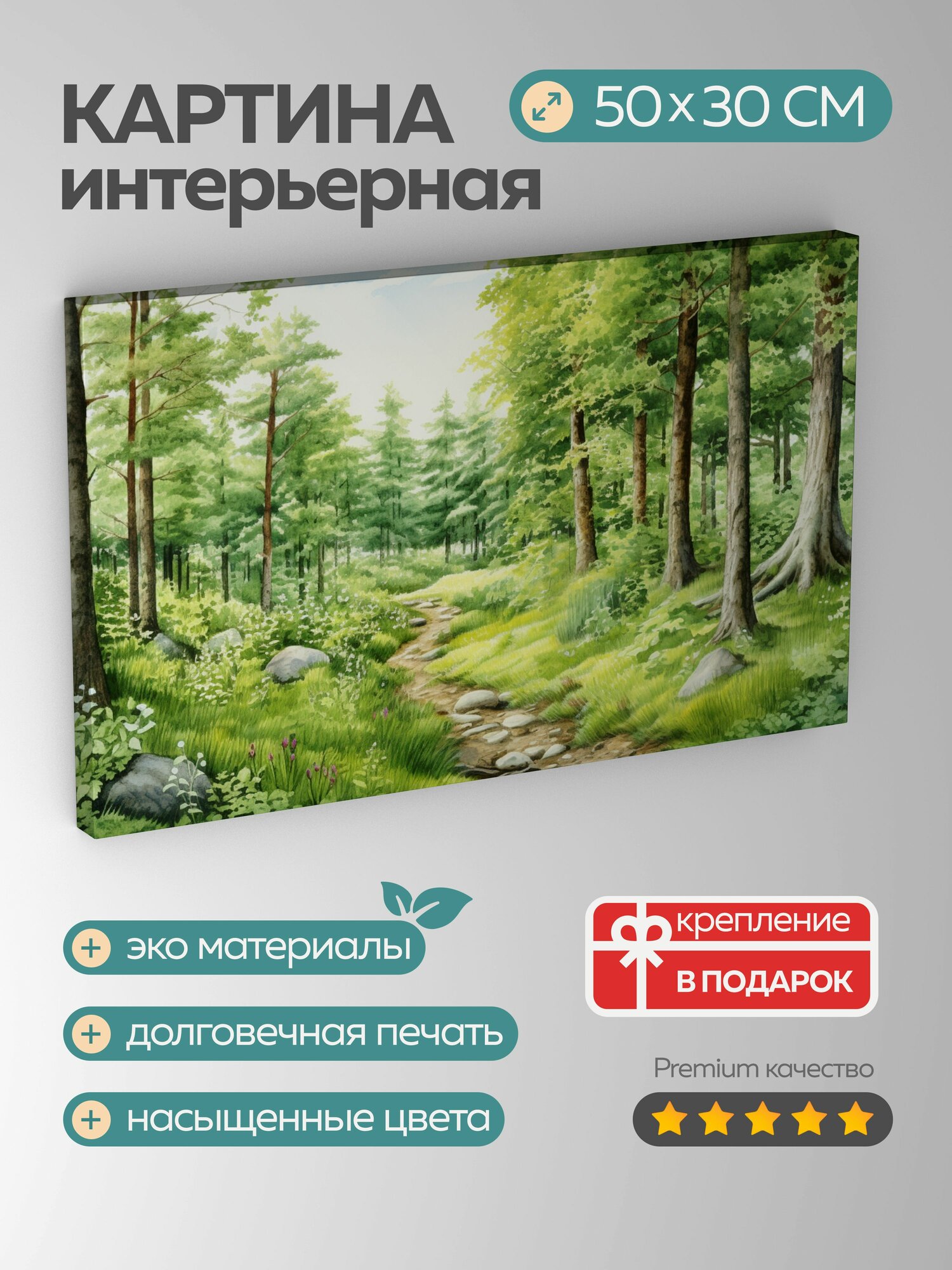Картина на холсте интерьерная 50х30 см, пейзаж, лес, акварель, ветерок, аромат, сосновые иголки, дикие травы