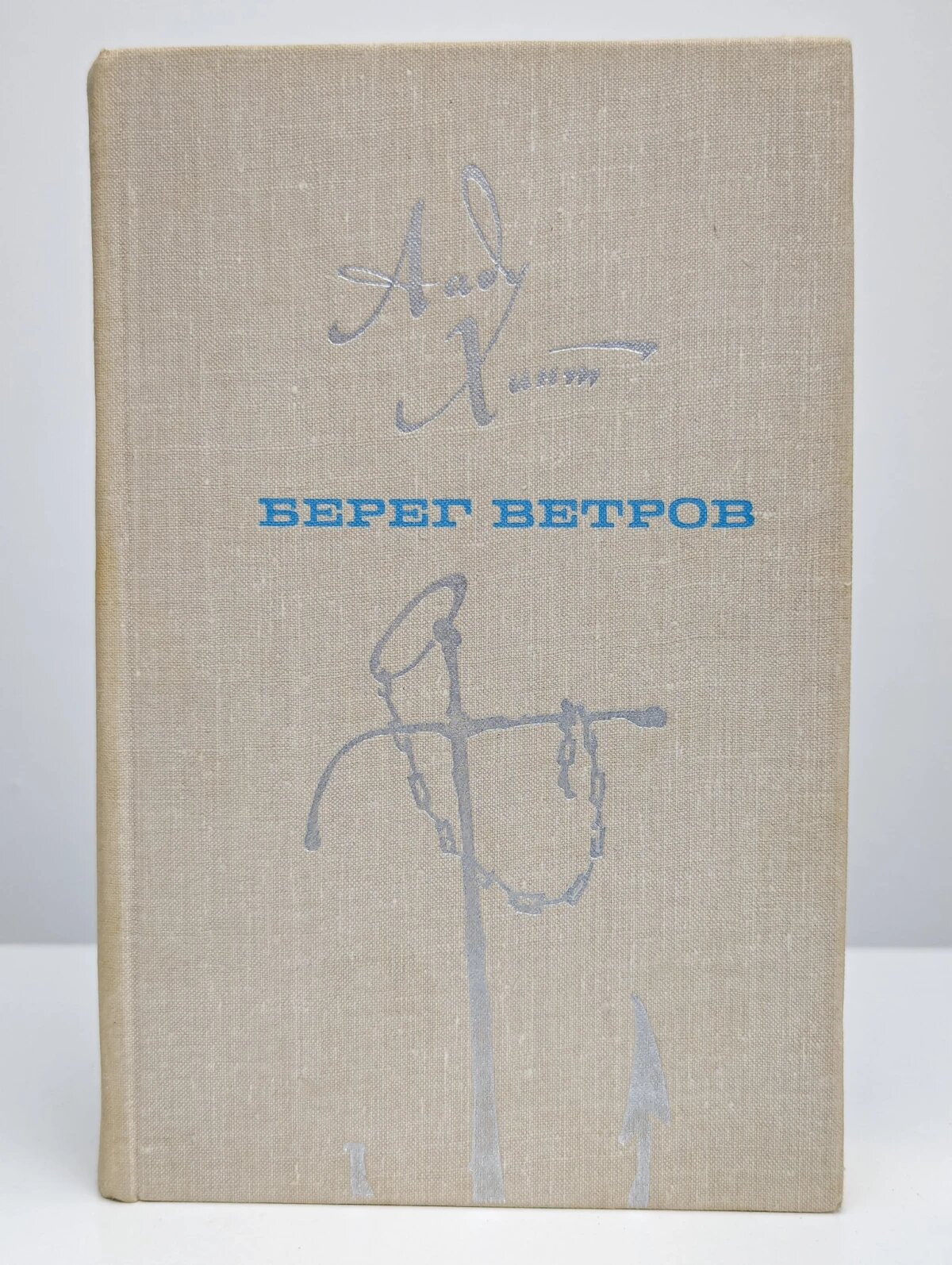 Берег ветров. В двух томах. Том 1