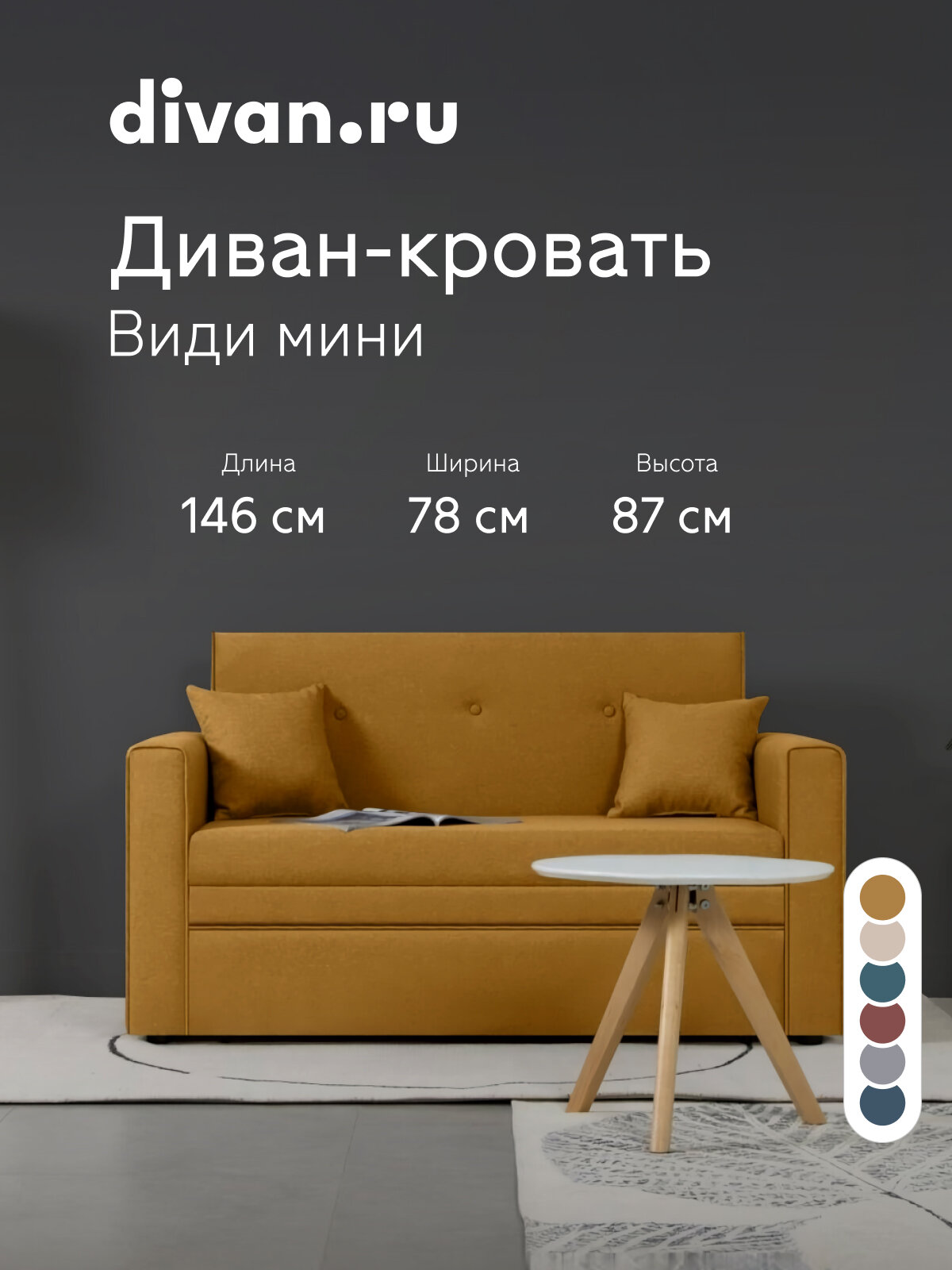 Диван-кровать раскладной Divan.ru Види Рогожка Жёлтый 146х78х87 см, спальное место 197х120 см, рогожка, горчичный