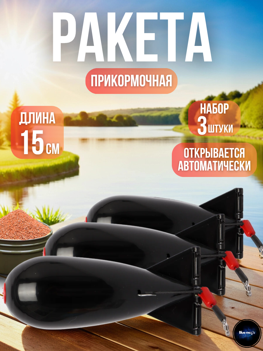 Ракета прикормочная / кормушка фидерная 3 штуки