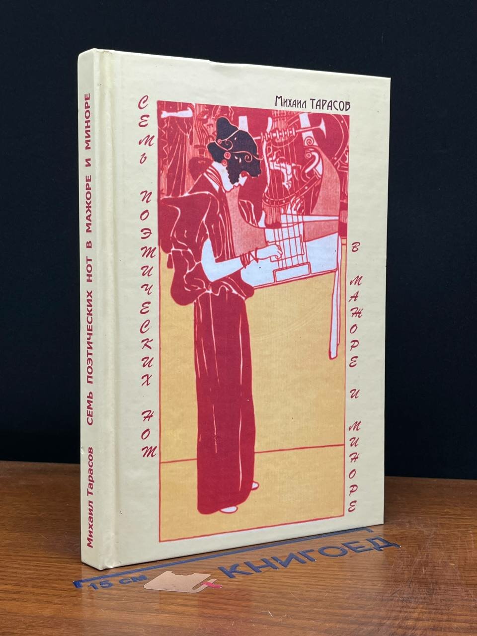 Книга. Семь поэтических нот в мажоре и миноре 2006 (2044546831306)