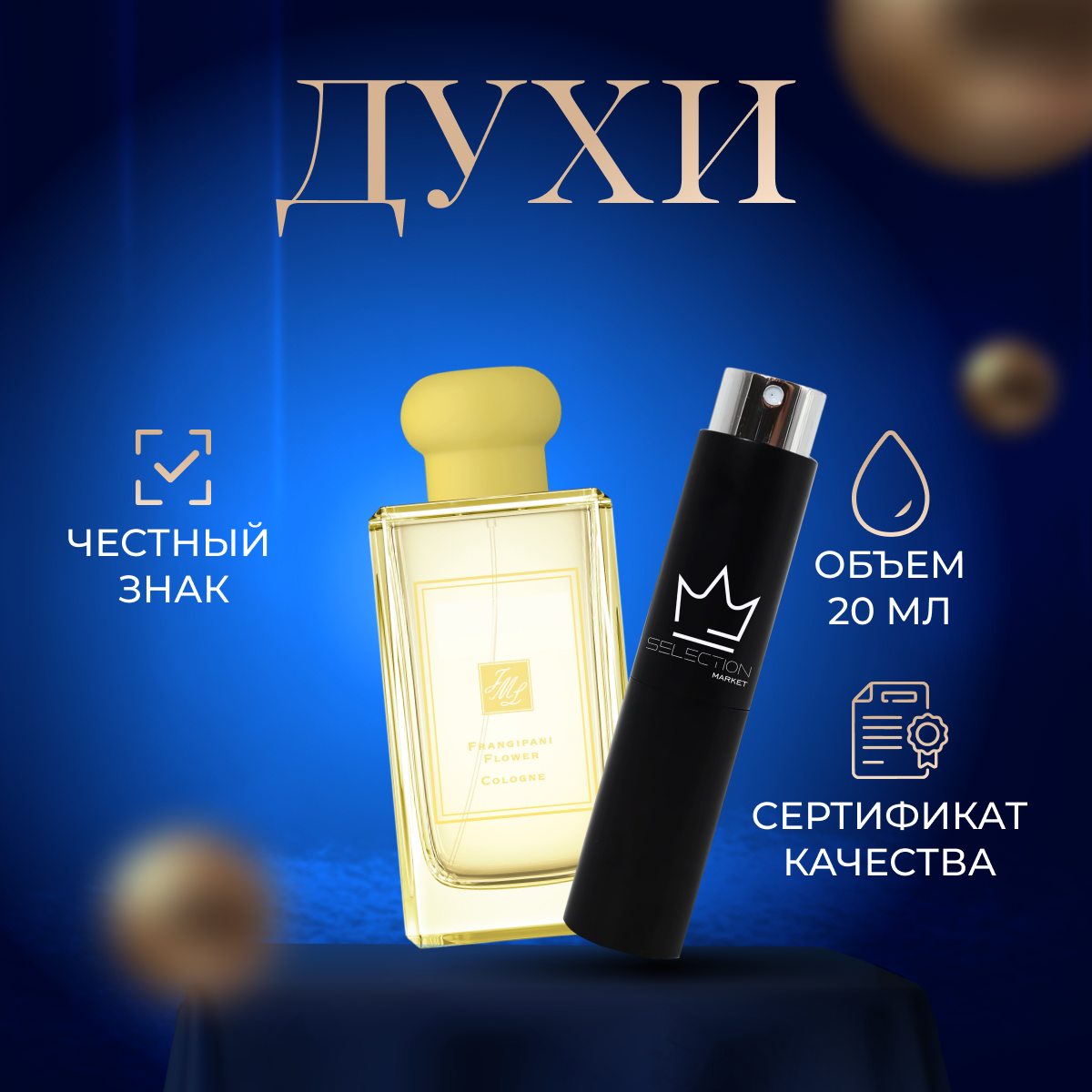Одеколон Selection market по мотивам Jo Malone Frangipani Flower миниатюра 20 мл